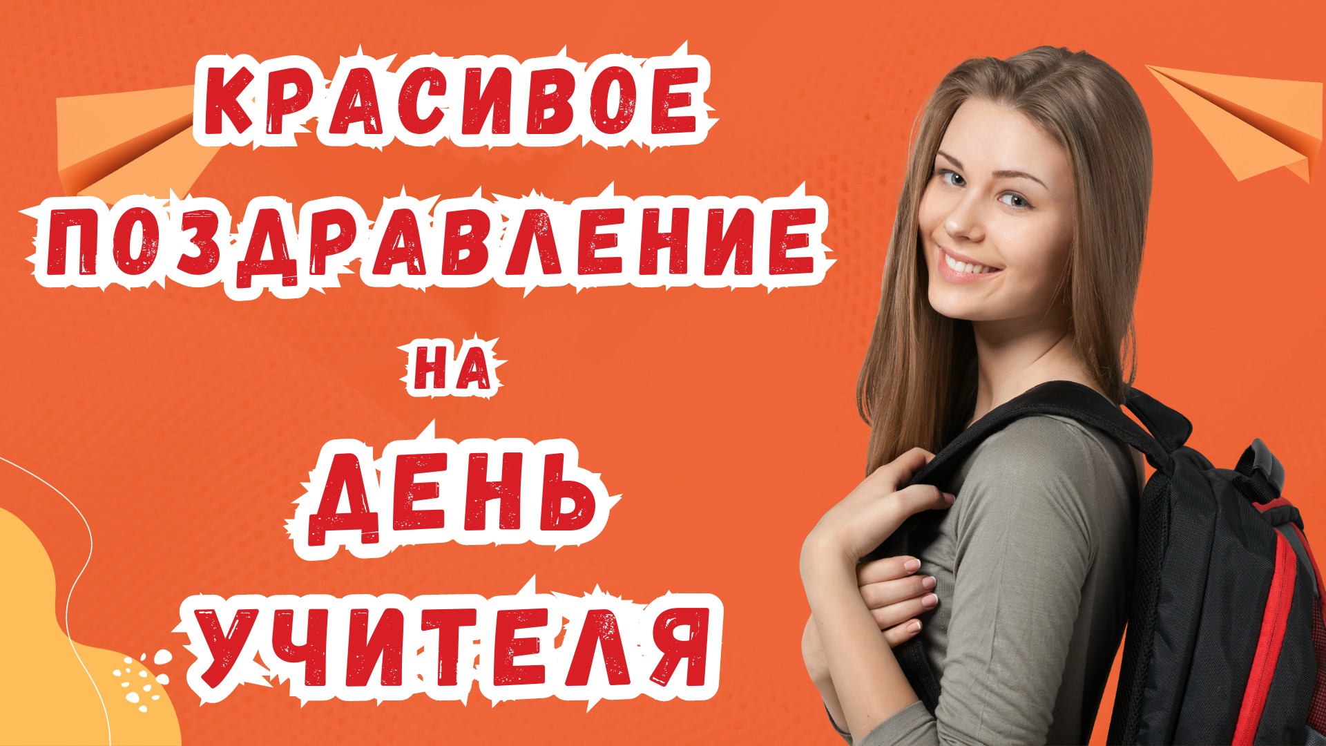 День учителя