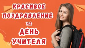 День учителя