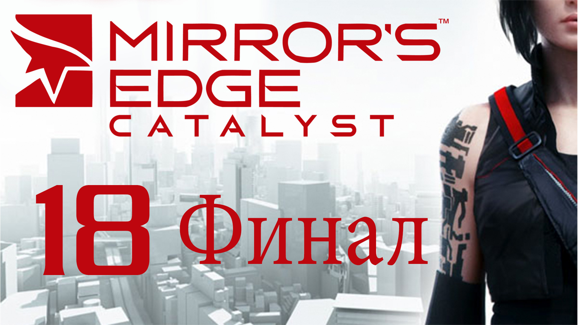 Mirror′s Edge Catalyst - Прохождение игры на русском | PC (2016 г.)