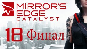 Mirror′s Edge Catalyst - Прохождение игры на русском | PC (2016 г.)