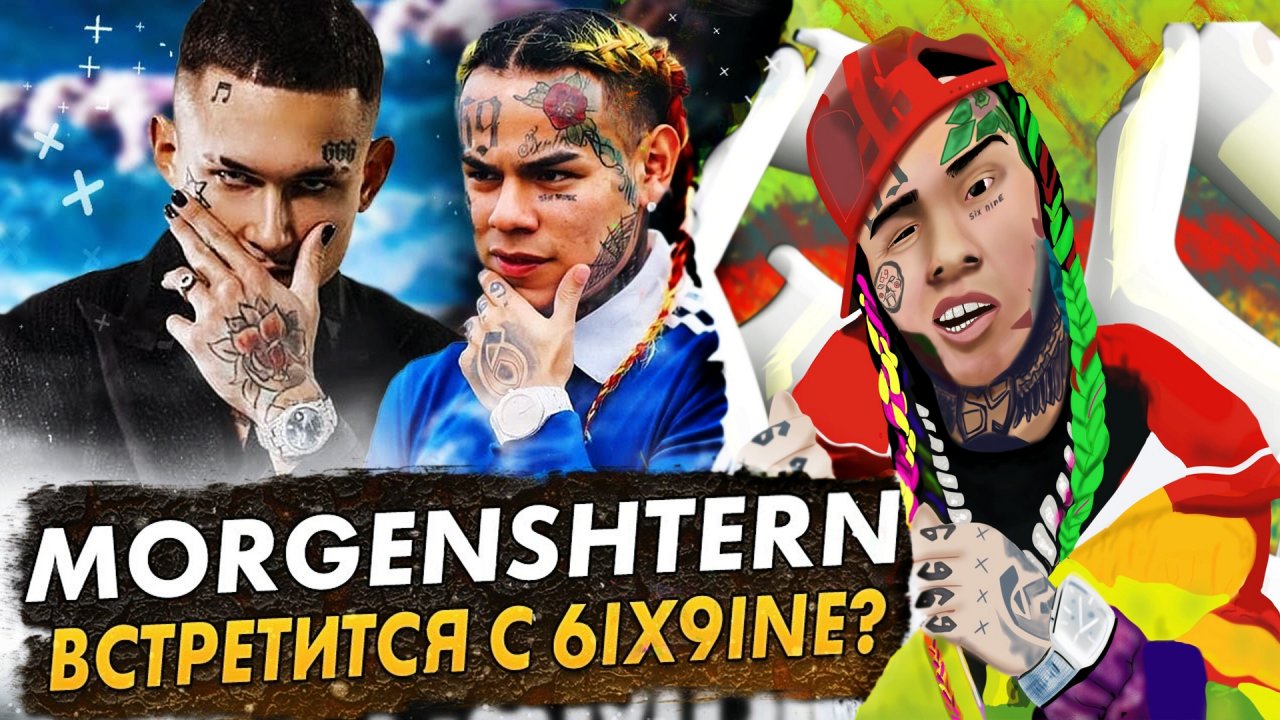 Tekashi 6ix9ine – смотреть онлайн все 17 видео от Tekashi 6ix9ine в хорошем  качестве на RUTUBE