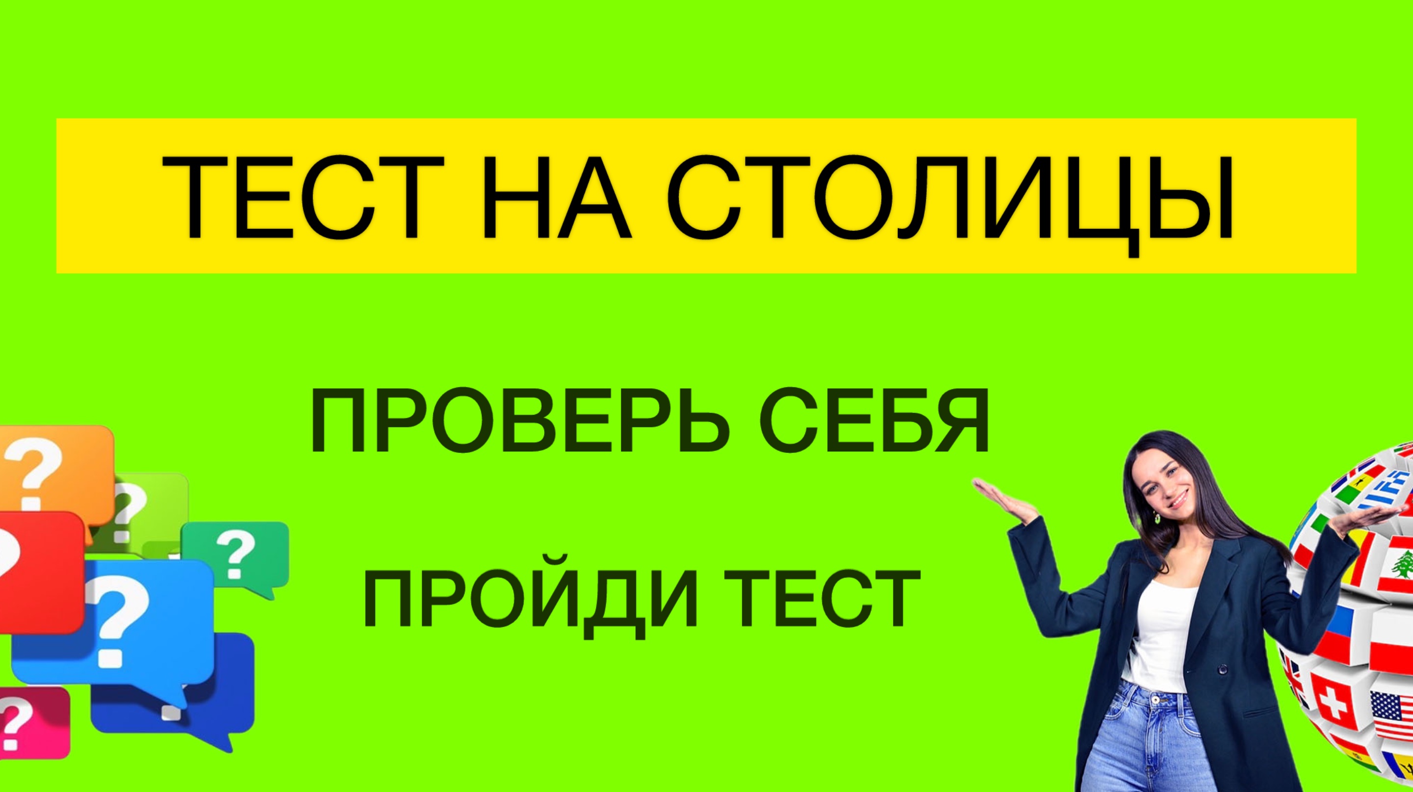 Учим столицы мира – смотреть онлайн все 11 видео от Учим столицы мира в  хорошем качестве на RUTUBE