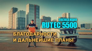 Экспедиция RuTec 5500