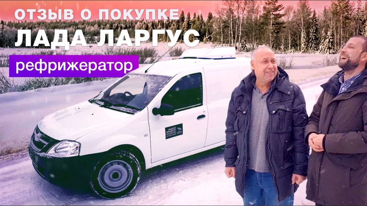 ВИС и Ларгус