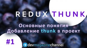 ? Redux Thunk курс (redux-thunk)