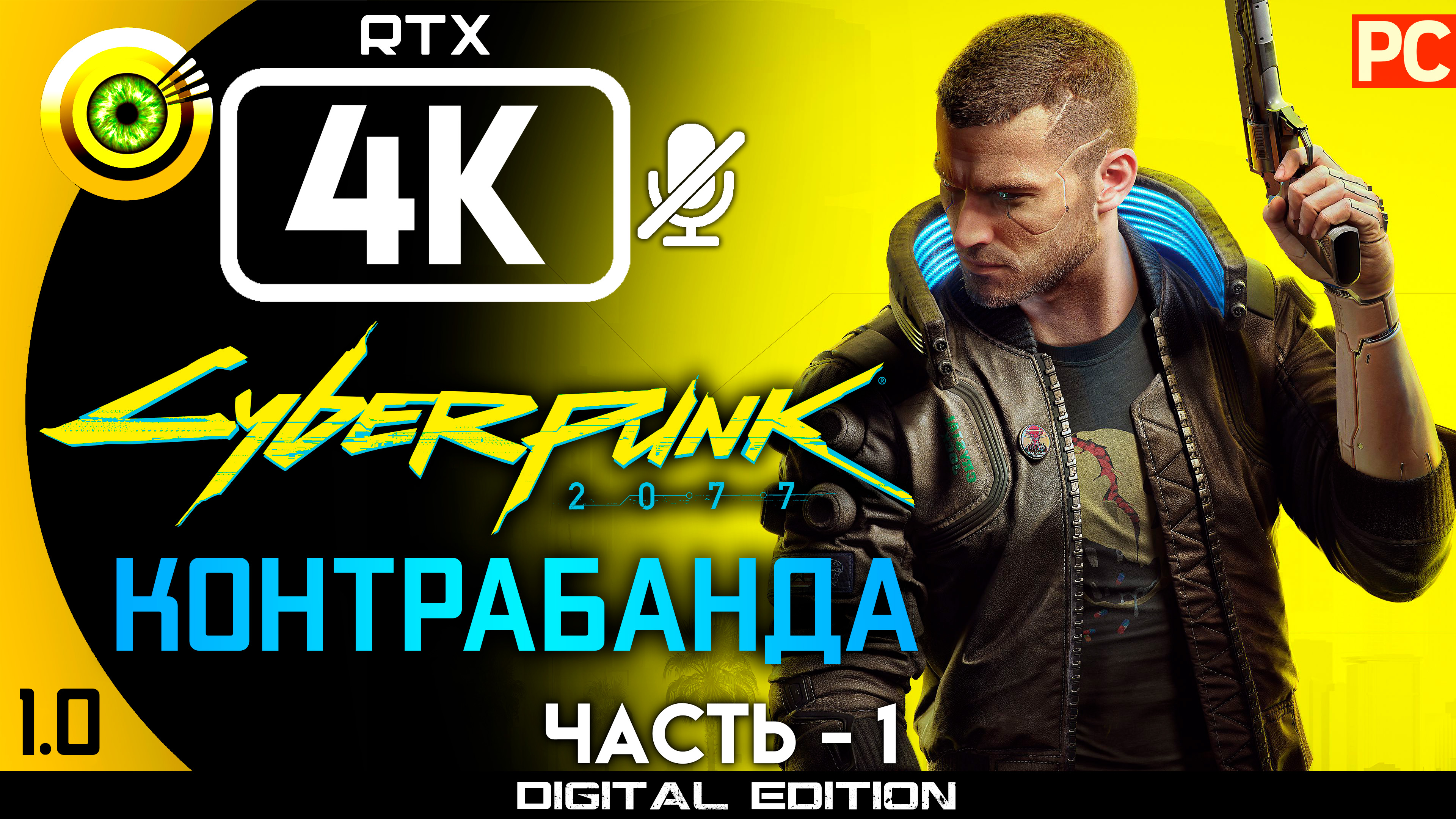 Cyberpunk 2077 ✪ v1.0 | Завершено