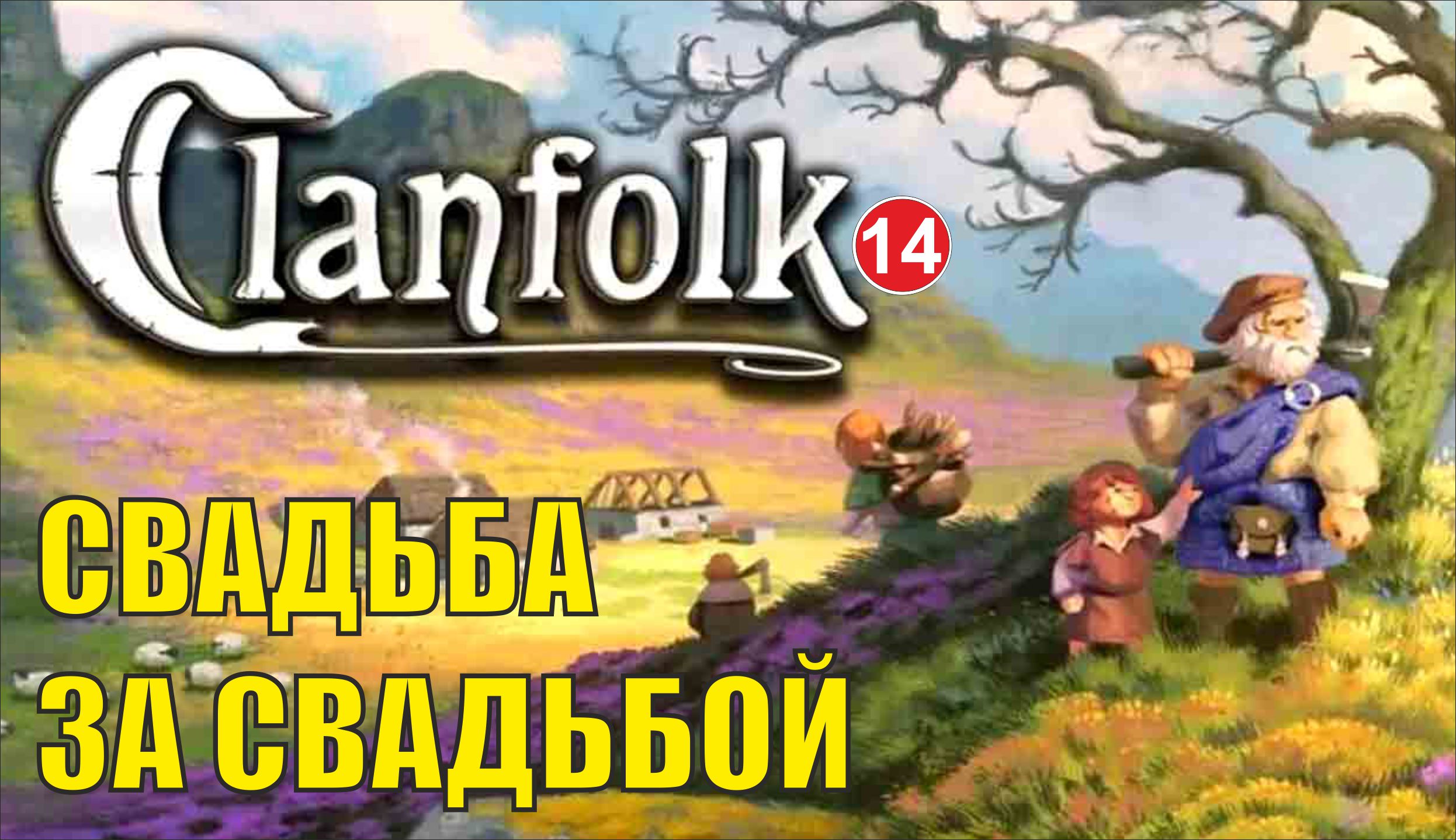 Clanfolk - Сироты