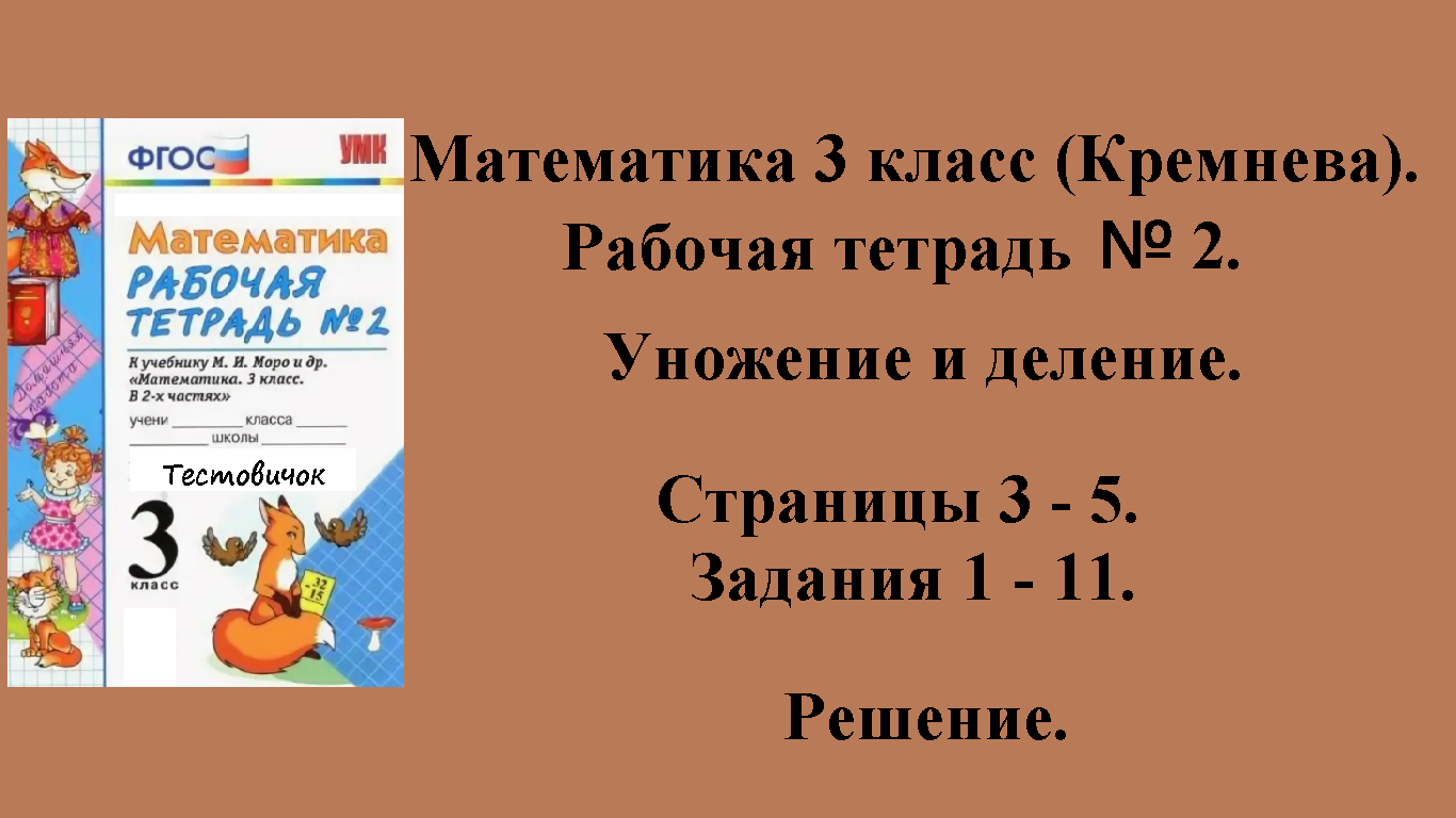 Математика 3 класс (Кремнева). Рабочая тетрадь № 2.