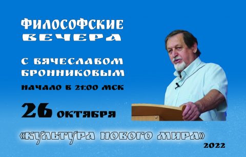 Философские вечера с В.М.Бронниковым II ЦИКЛ «ОСНОВЫ ФИЛОСОФИИ НОВОГО МИРА»