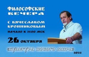 Философские вечера с В.М.Бронниковым II ЦИКЛ «ОСНОВЫ ФИЛОСОФИИ НОВОГО МИРА»