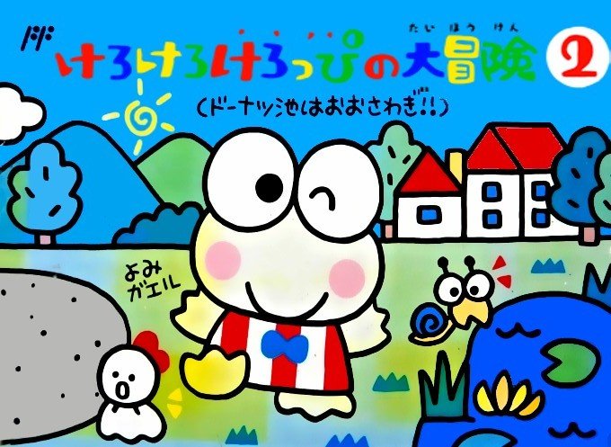 Kero Kero Keroppi no Daibouken 2 - Donuts Ike ha Oosawagi!