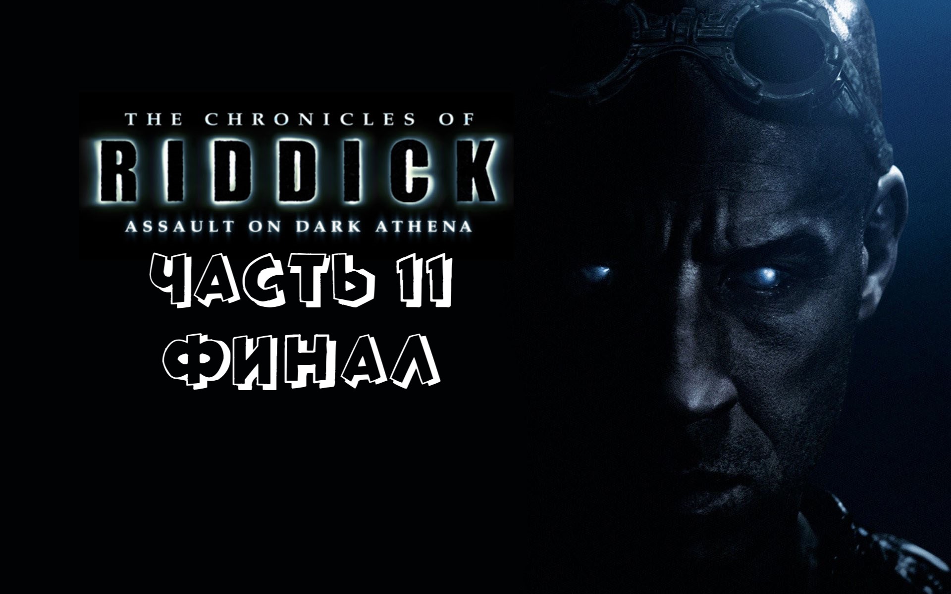 The Chronicles of Riddick: Escape from Butcher Bay (Прохождение)