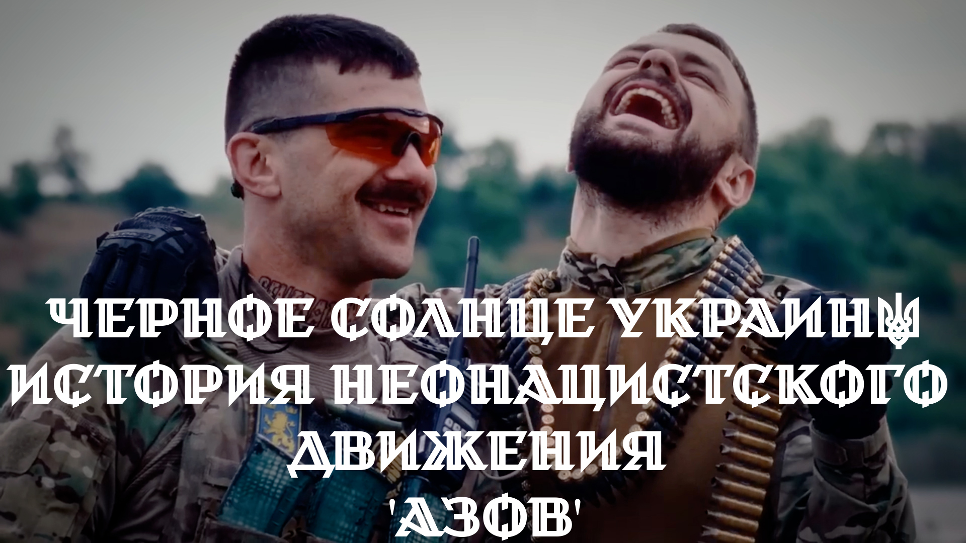 Черное солнце Украины» – смотреть онлайн все 5 видео от «Черное солнце  Украины» в хорошем качестве на RUTUBE