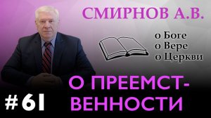 О Боге. О вере. О церкви | Алесей Смирнов