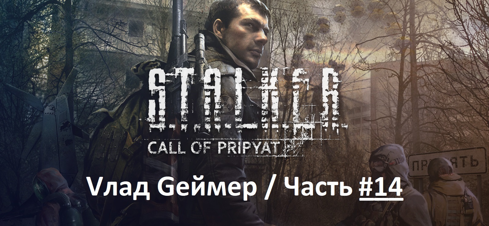 S.T.A.L.K.E.R. Call of Pripyatl / Сталкер: Зов Припяти