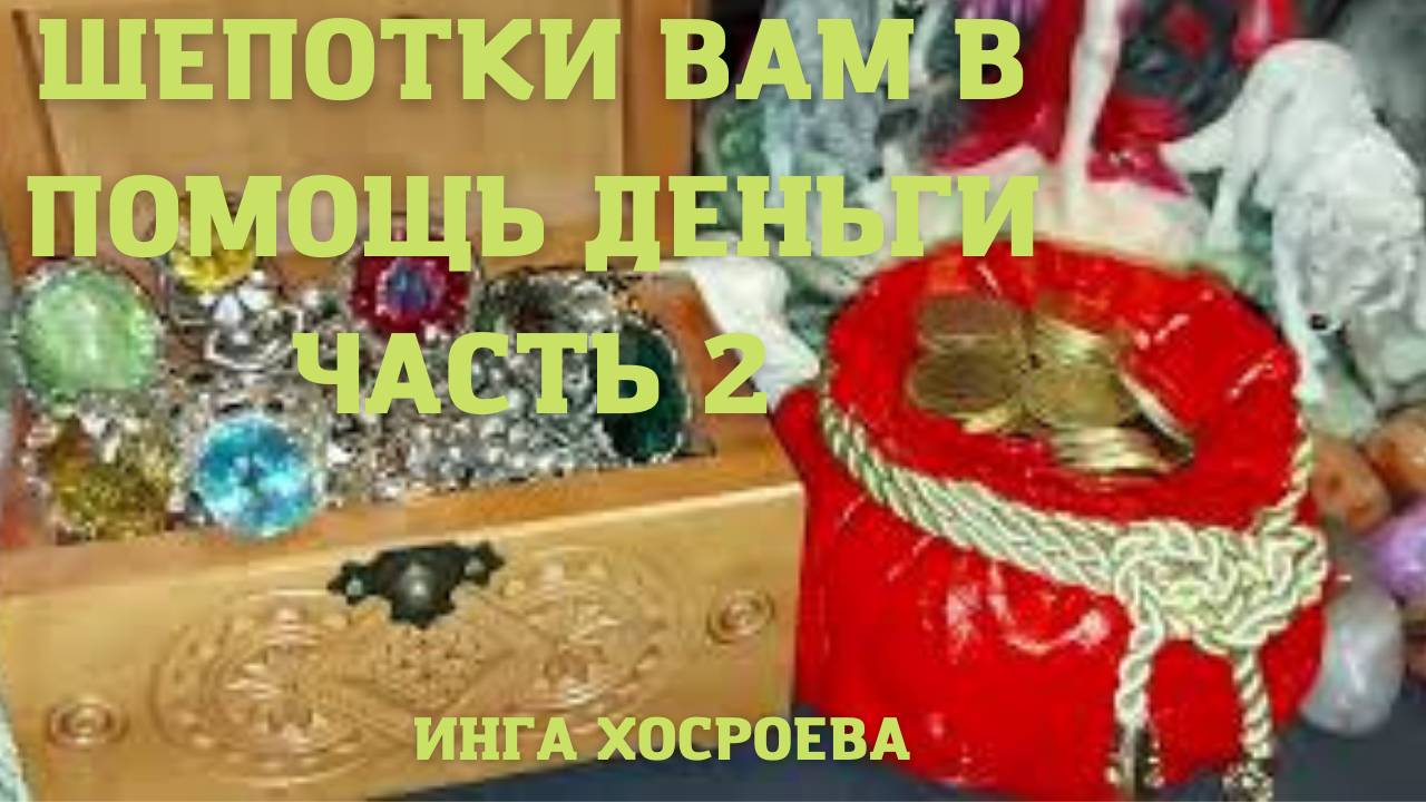 Шепотки для всех