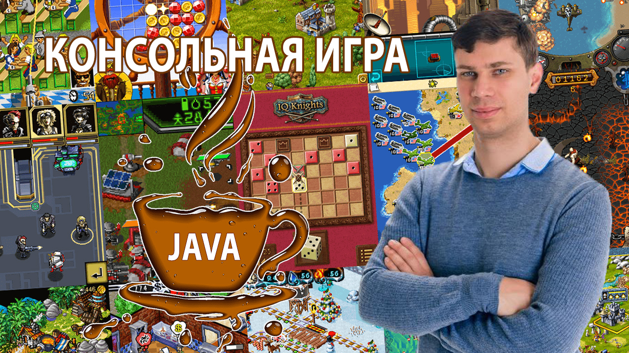 консольная игра на java (94) фото