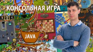 Дмитрий Финашкин -  Консольная игра на Java