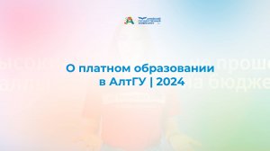 Будь в приоритете — поступай в АлтГУ! | Приёмная кампания 2024