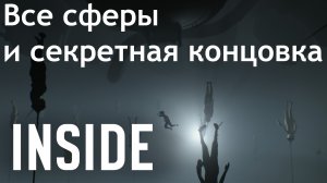 INSIDE - Прохождение игры на русском | PC (2016 г.)