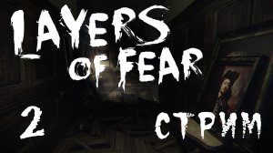 Layers of Fear - Прохождение игры на русском | PC (2018 г.)