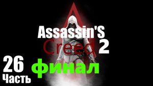 ㅰ Assassin′s Creed 2