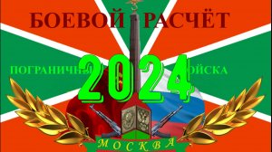 Боевой расчет 2024