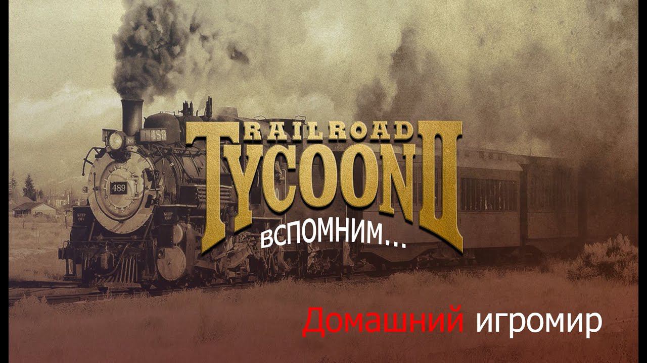 Railroad Tycoon II (вспомним). Прохождение.