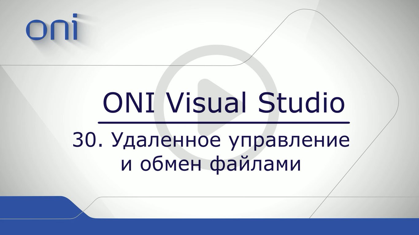 Видеокурс по работе с ПО ONI Visual Studio – смотреть онлайн все 30 видео  от Видеокурс по работе с ПО ONI Visual Studio в хорошем качестве на RUTUBE