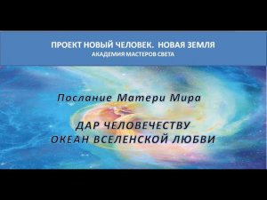 Новый Человек Новая земля. Послания от миров света Ченнелинги