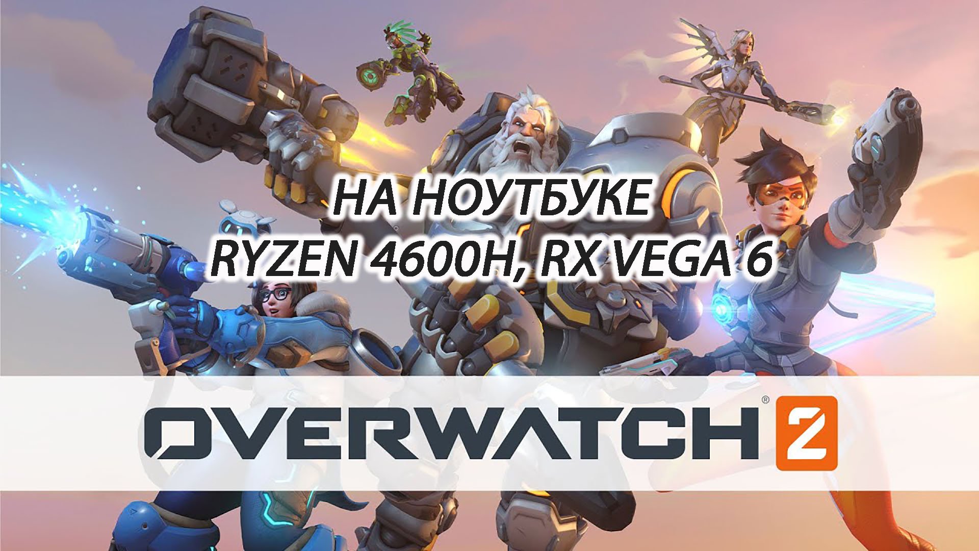 Overwatch 2 / Овервотч 2