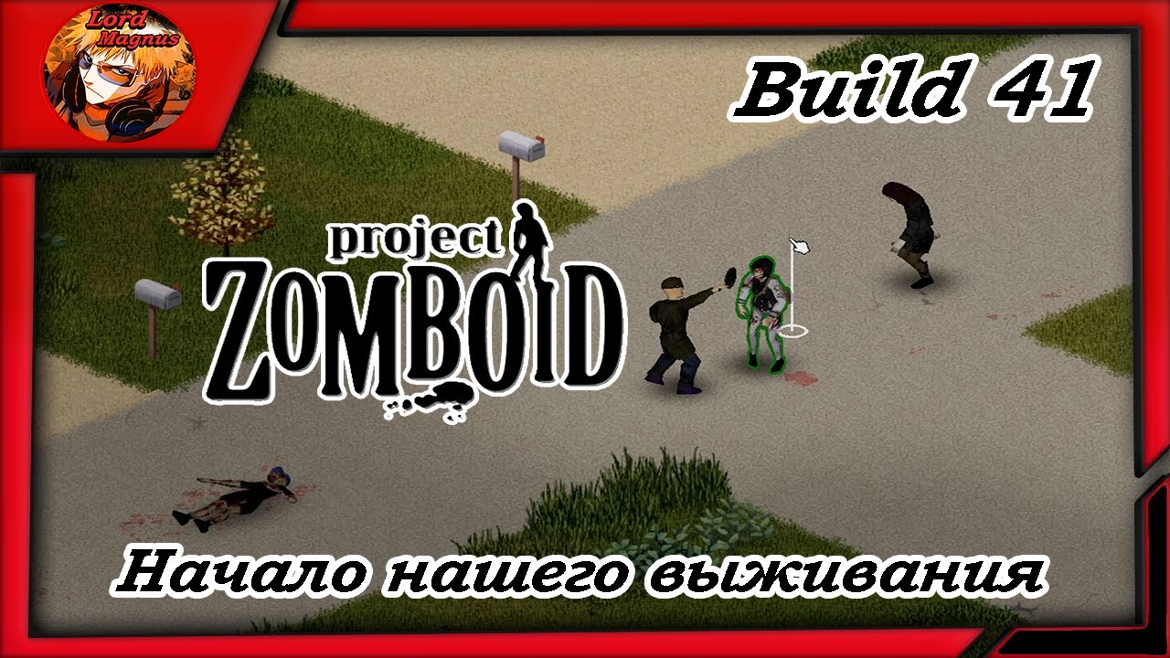 Project Zomboid build 41 - выживаем – смотреть онлайн все 1 видео от Project  Zomboid build 41 - выживаем в хорошем качестве на RUTUBE