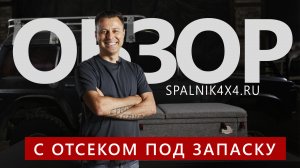 Варианты автомобильных спальных систем от мастерской Spalnik4x4.ru