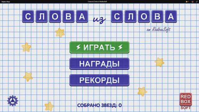 СЛОВА ИЗ СЛОВА