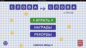 СЛОВА ИЗ СЛОВА