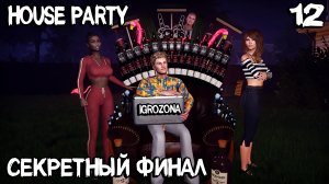 House Party - обзор и полное прохождение лучшего симулятора тусовщика