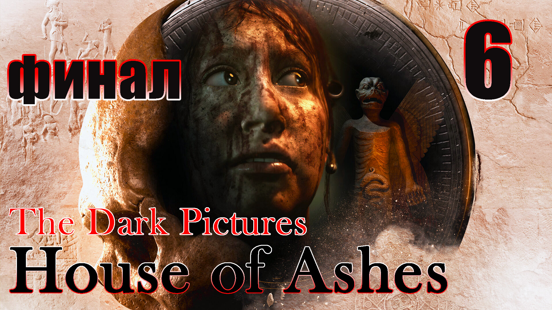 Прохождение The Dark Pictures Anthology: House of Ashes на ПК