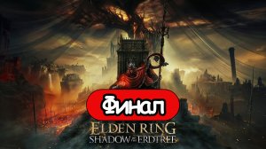 Прохождение Elden Ring