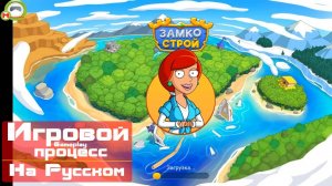 Игровой процесс (На Русском) Андроид (Android)