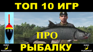 Топ 10 игр про рыбалку