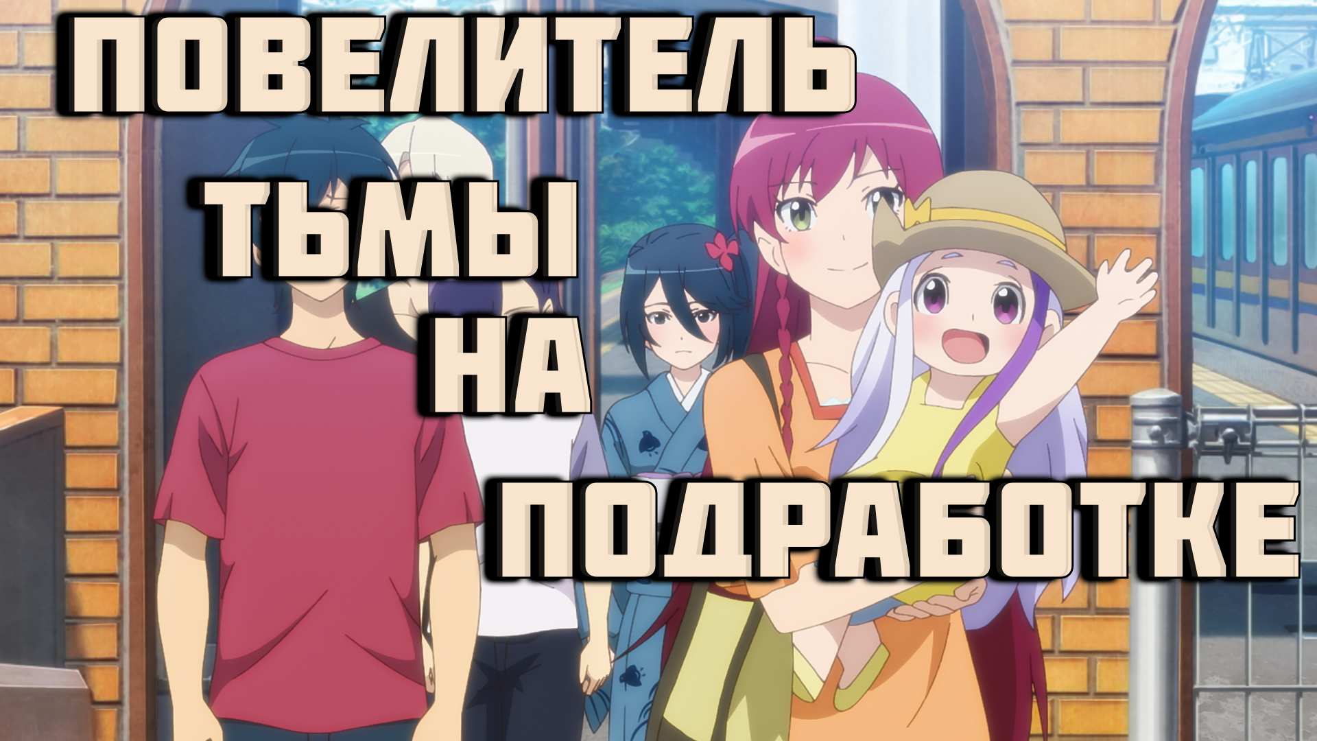 Повелитель тьмы на подработке! - сезон 2 / The Devil is a Part-Timer!