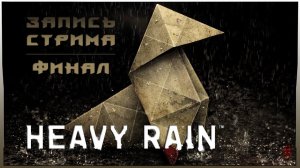 Heavy Rain (2019)