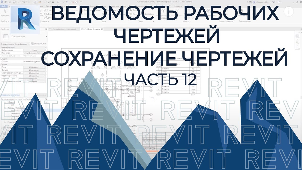 REVIT для начинающих. План дома в REVIT – смотреть онлайн все 16 видео от  REVIT для начинающих. План дома в REVIT в хорошем качестве на RUTUBE