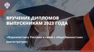Церемония вручения дипломов СПбГУ 2023