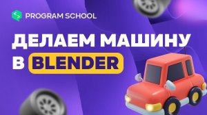 Проекты по Blender