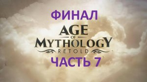 AGE OF MYTHOLOGY RETOLD