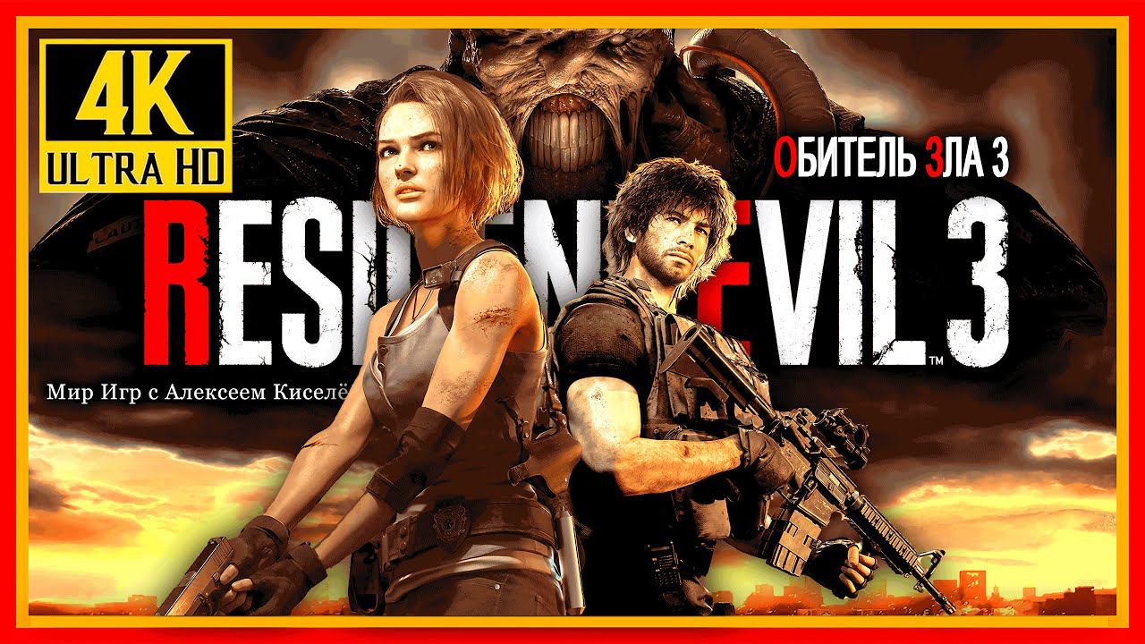 (4K) RESIDENT EVIL 3 ( Обитель Зла 3 ) ПРОХОЖДЕНИЕ