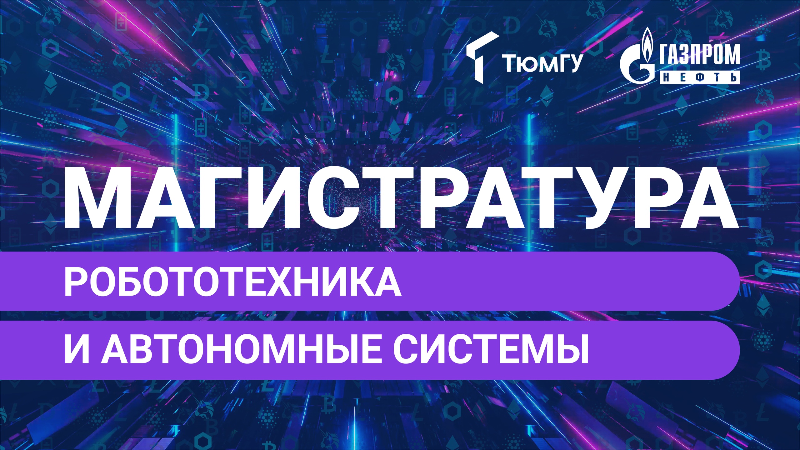 Новые программы ТюмГУ — 2022