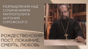 Размышления над сочинениями митрополита Антония Сурожского