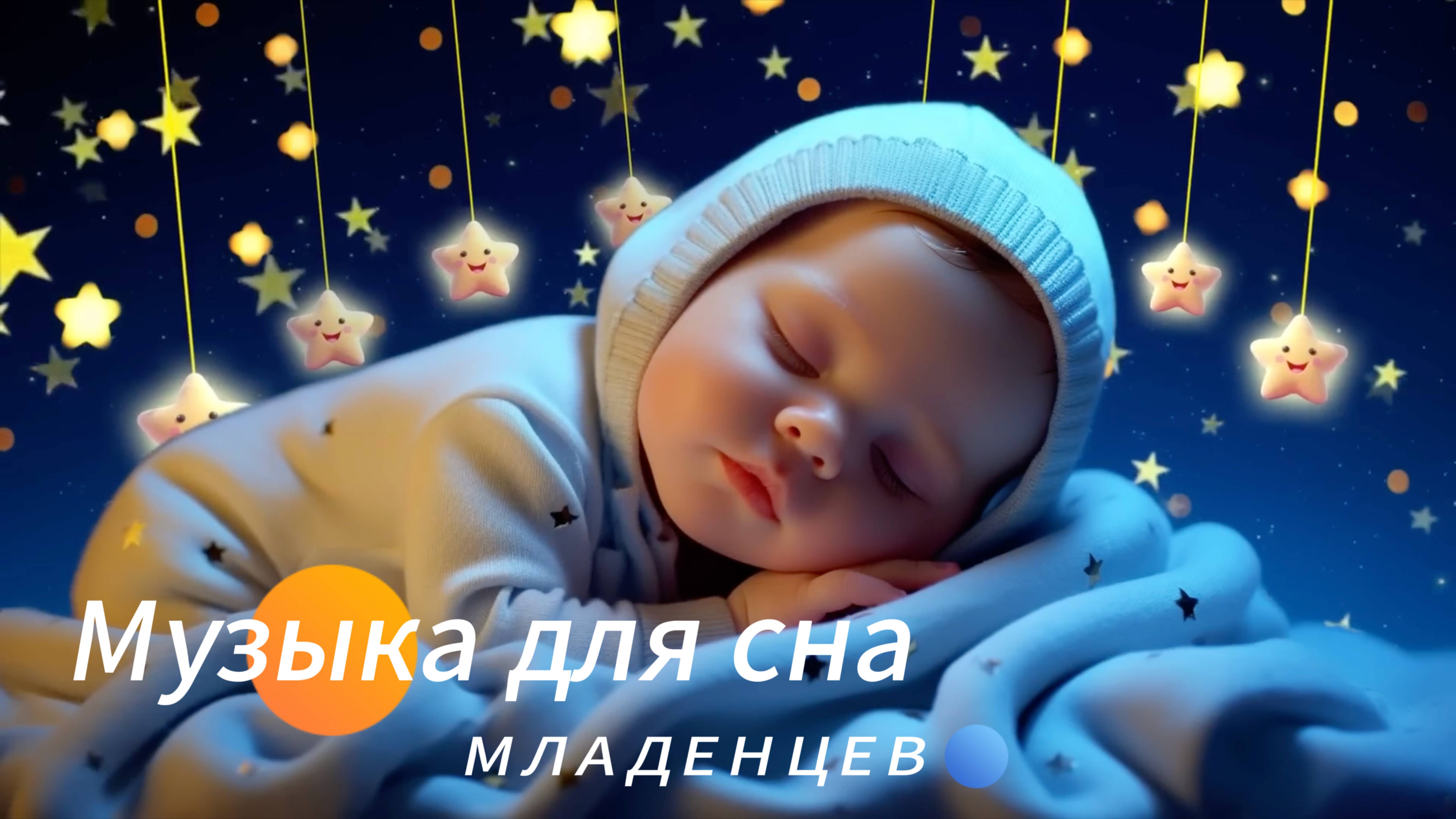 Музыка для сна малышей.